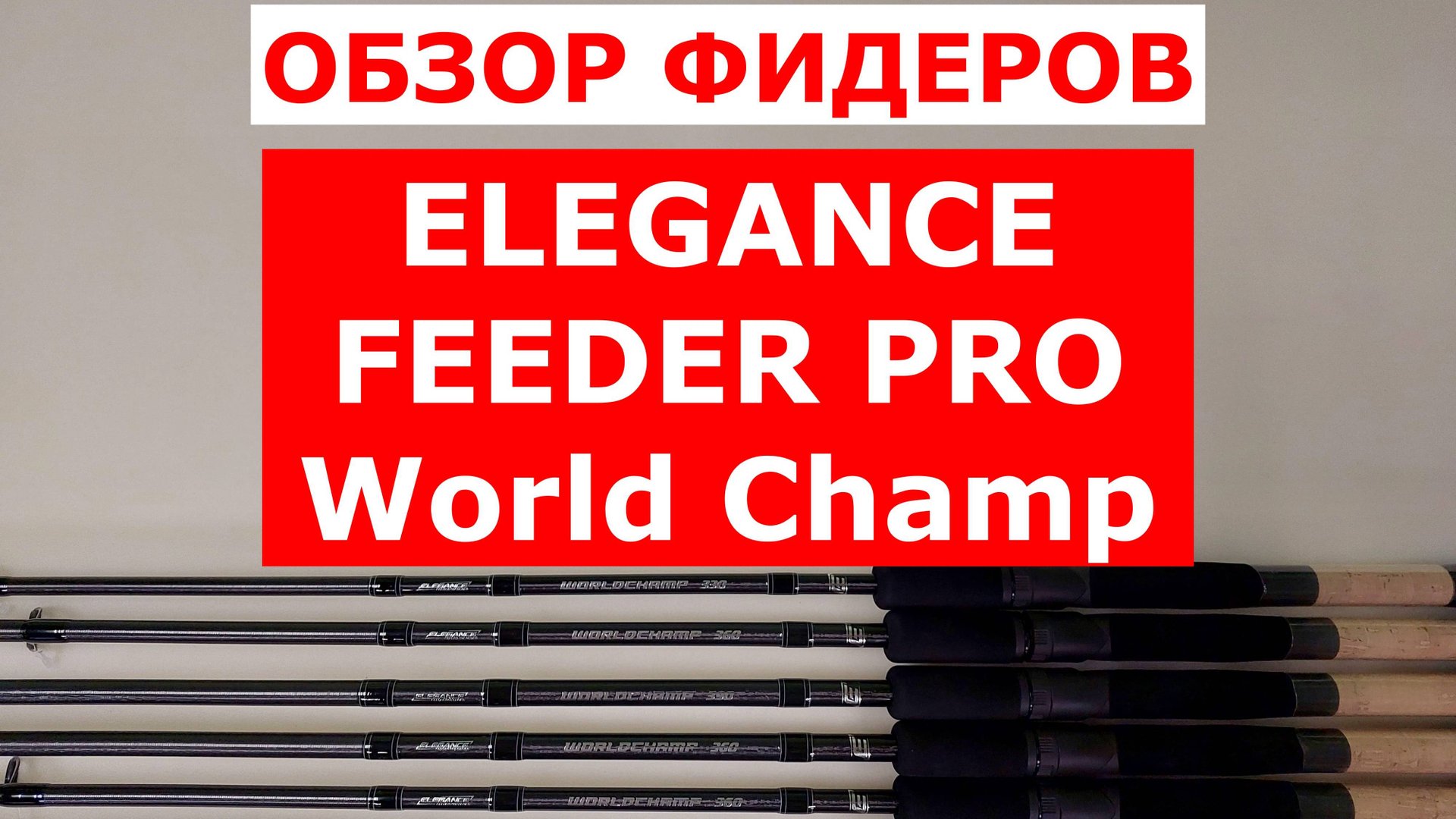 ОБЗОР ФИДЕРНЫХ УДИЛИЩ ELEGANCE FEEDER PRO WORLD CHAMP. НОВИНКА  2025.