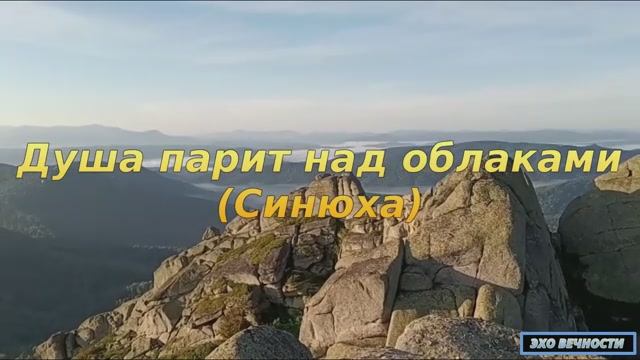 Душа парит над облаками | Песня о вершине Синюхи | Свобода и прозрение в горах Алтая