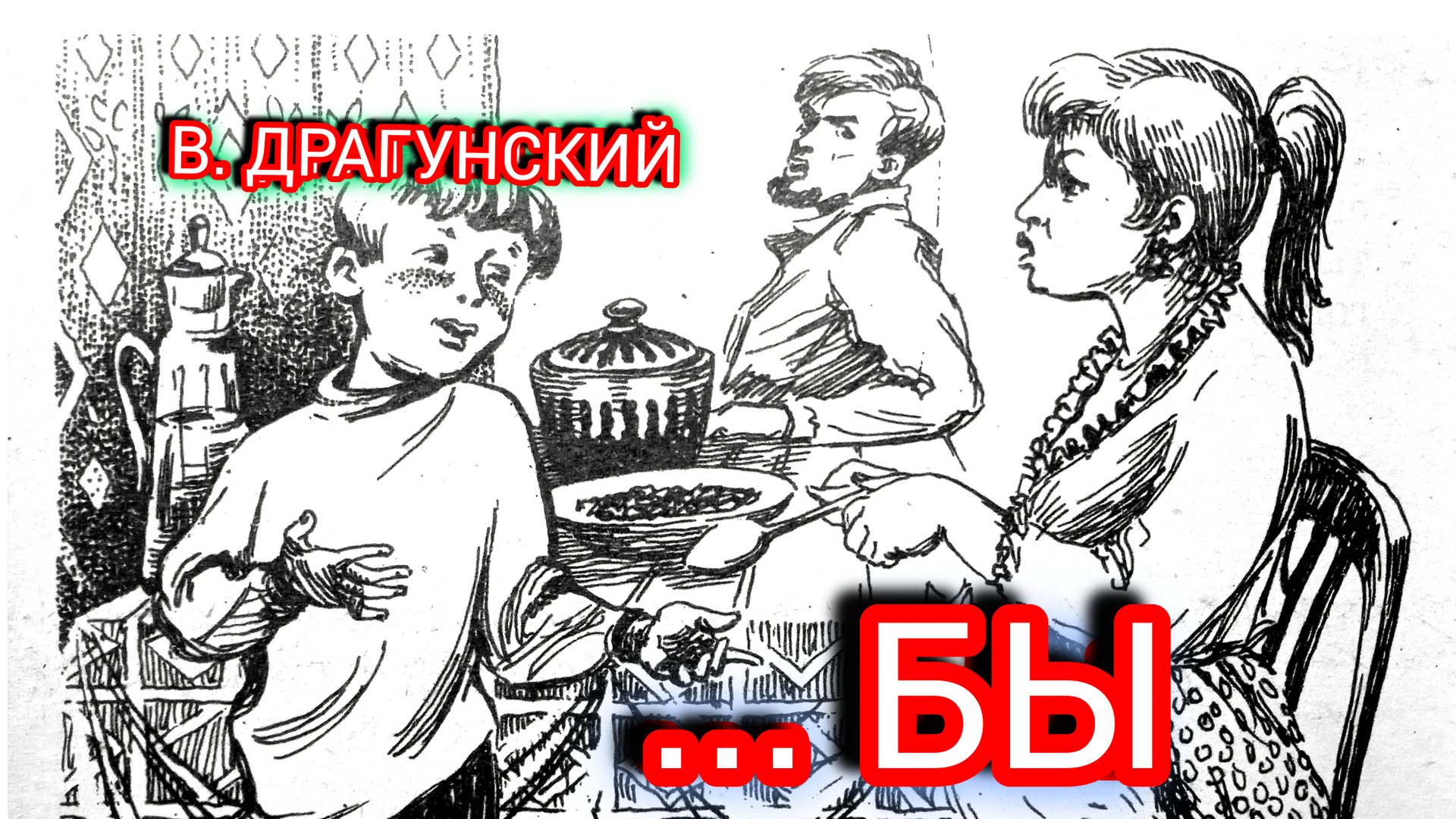 В. Драгунский. БЫ...