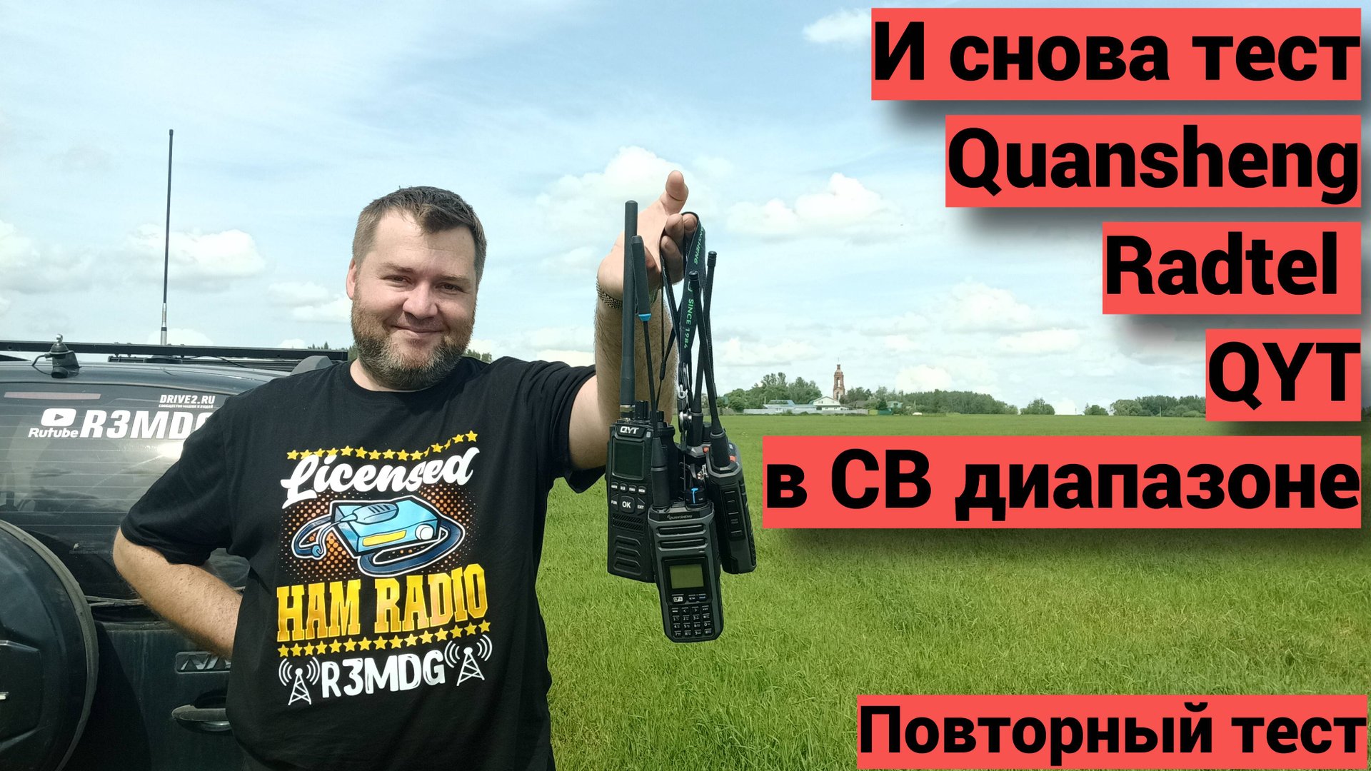 Второй тест работы Quansheng, Radtel и QYT в СВ диапазоне.