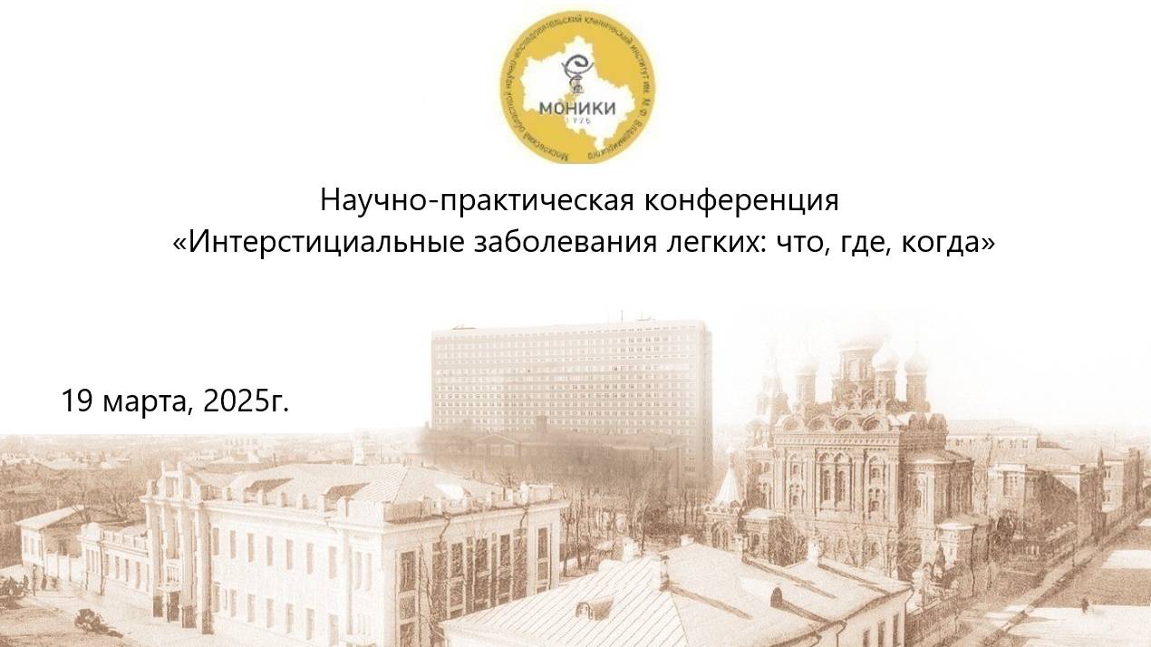 Научно-практическая конференция Интерстициальные заболевания легких что где когда. 19.03.2025