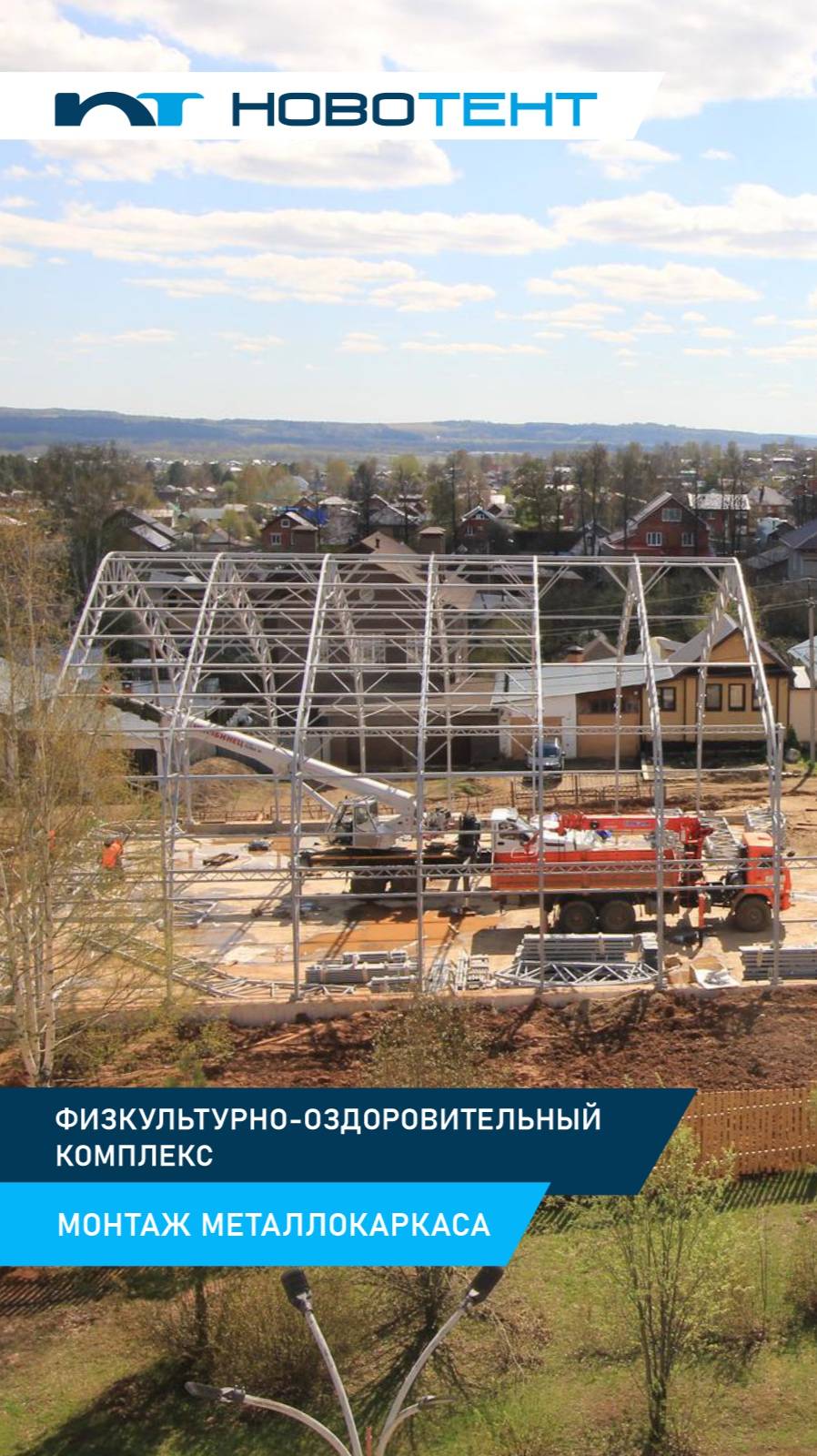 Монтаж металлокаркаса физкультурно-оздоровительного комплекса