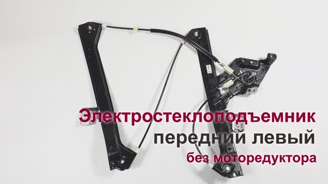 Электростеклоподъемник Saab 9-3 II передний левый без мотора. 6530PSG1. Обзор