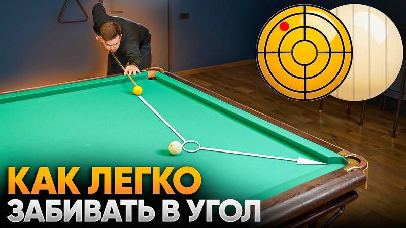 Свояки в угловую лузу