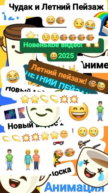 Чудак и (Летний пейзаж) 😄🎨 Анимация✅😉 2025💥💥 🧡Музыкальный мем😏 Шортс