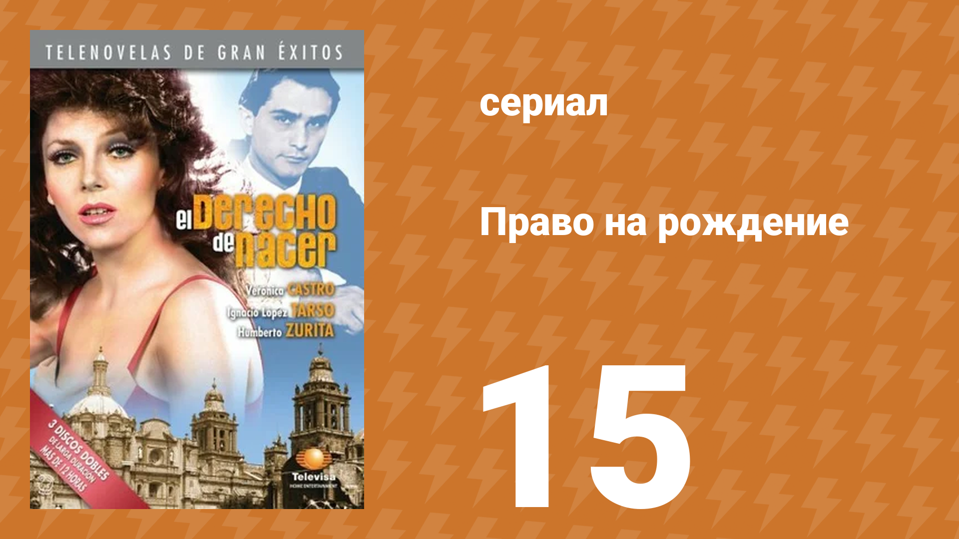 Право на рождение 15 серия (сериал, 1981)
