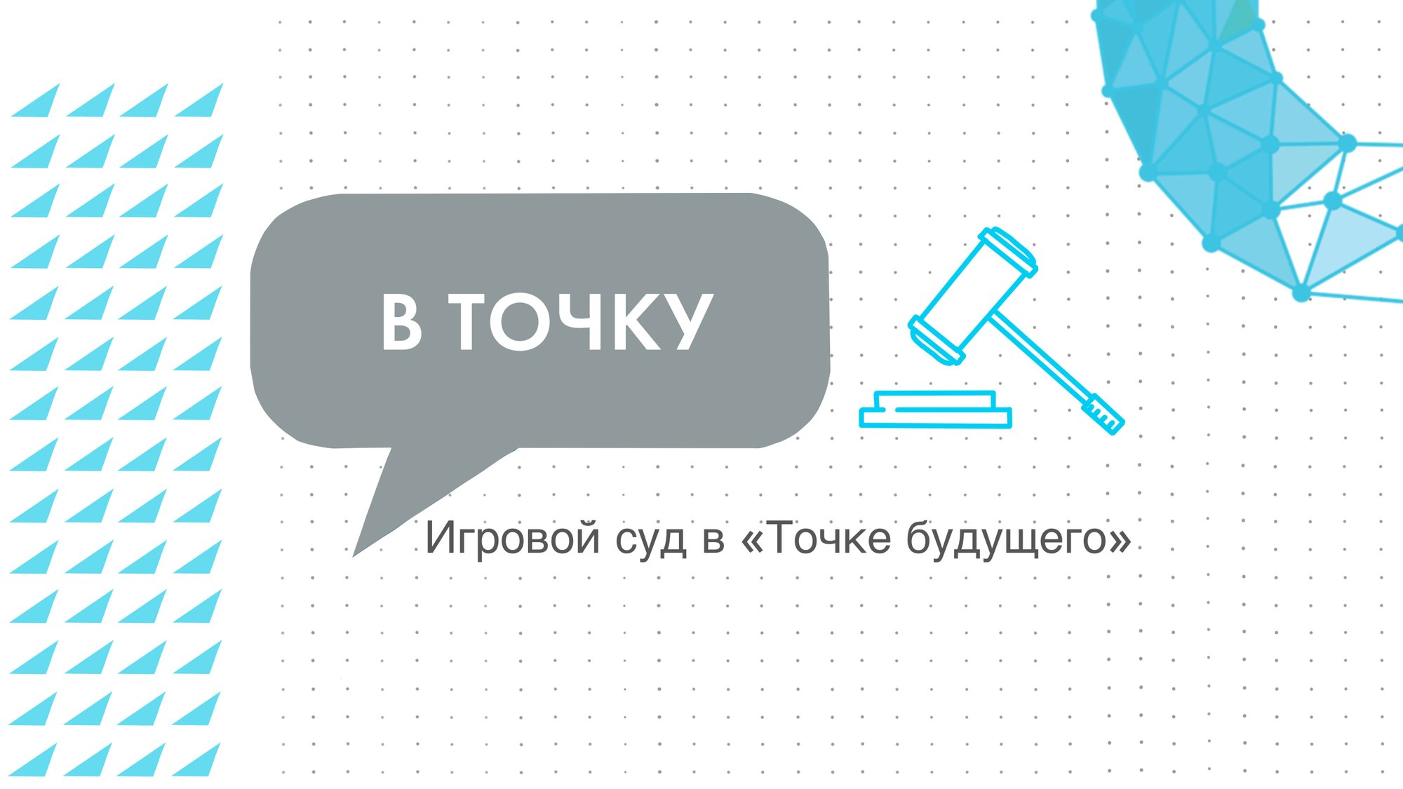 Старшеклассники «Точки будущего» стали участниками игрового судебного процесса
