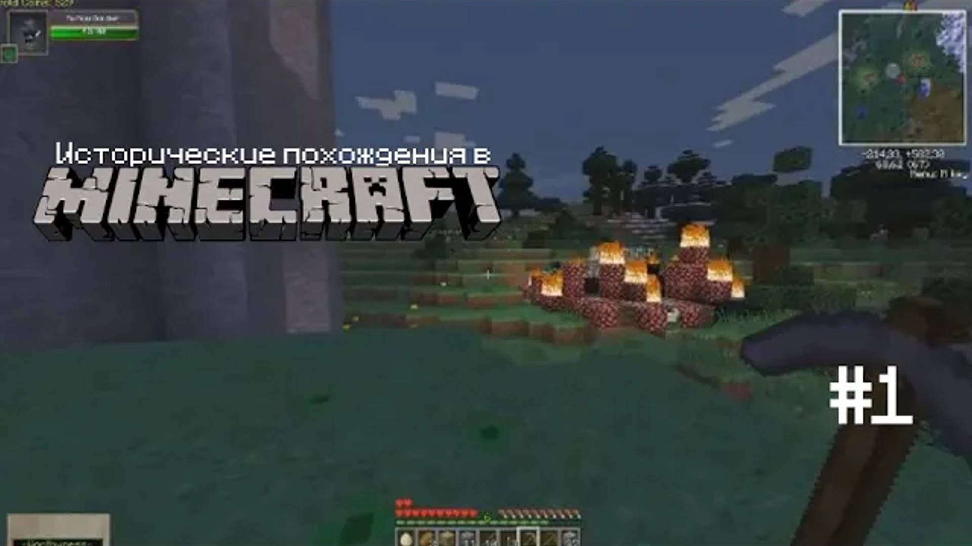 Исторические похождения #1 (Осваиваем новую сборку)