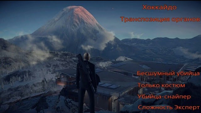 HITMAN: Хоккайдо. Бесшумный убийца. Только костюм. Убийца-снайпер. Сложность Эксперт.