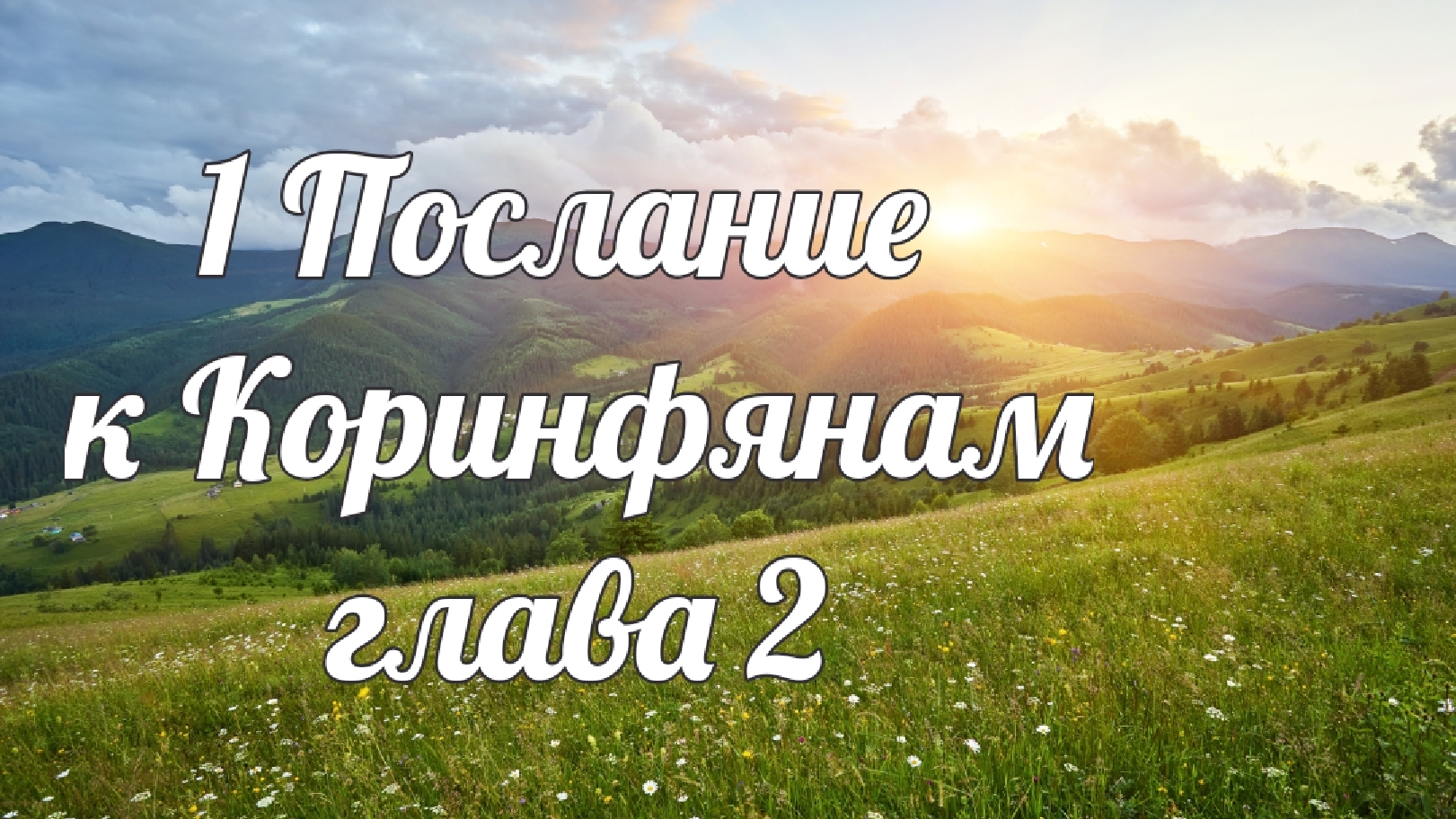 1 Послание к Коринфянам глава 2