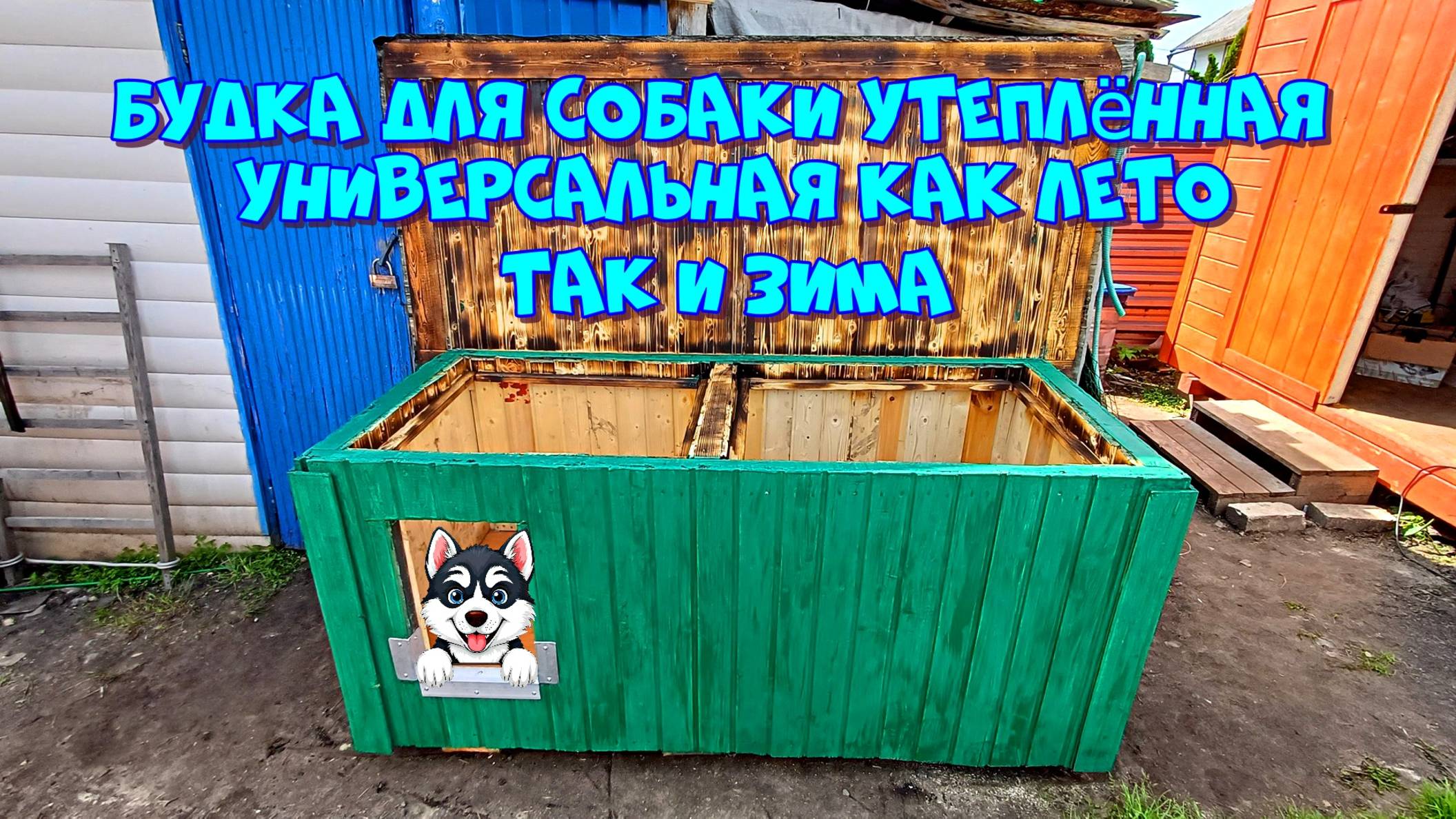 Утеплённая, универсальная будка для собаки. Зима - лето