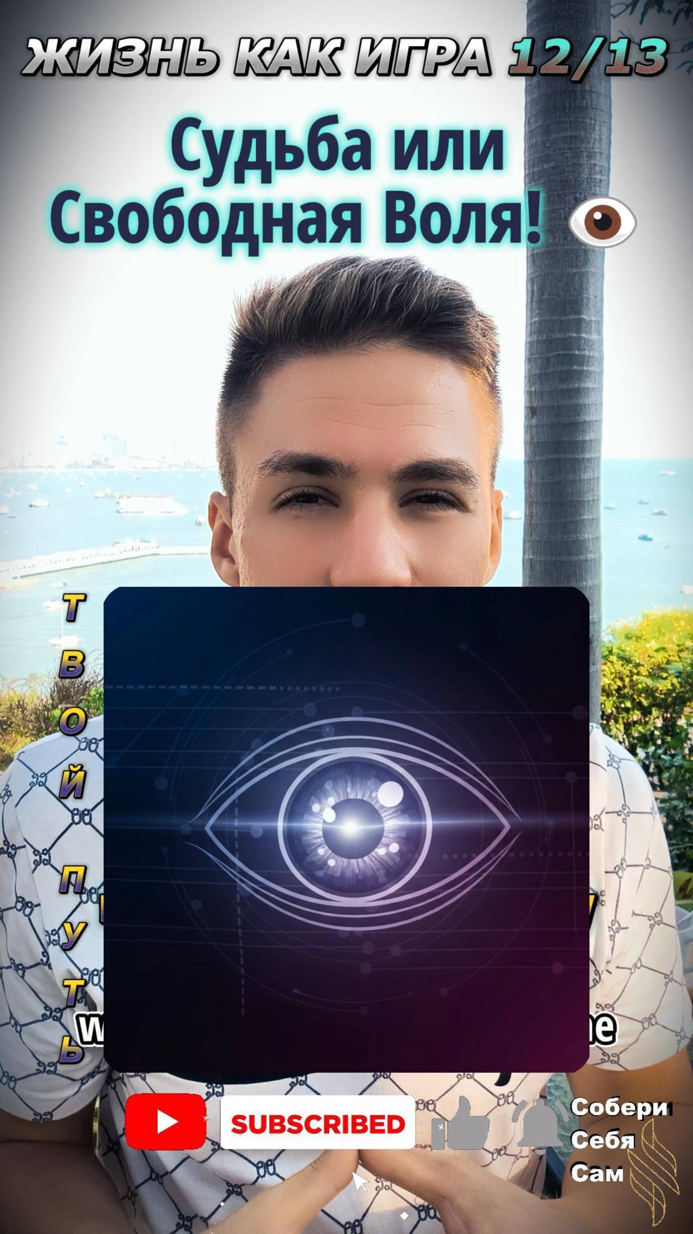 Внутри Игры: Кто Управляет Твоим Персонажем в Игре Жизнь? #сссам