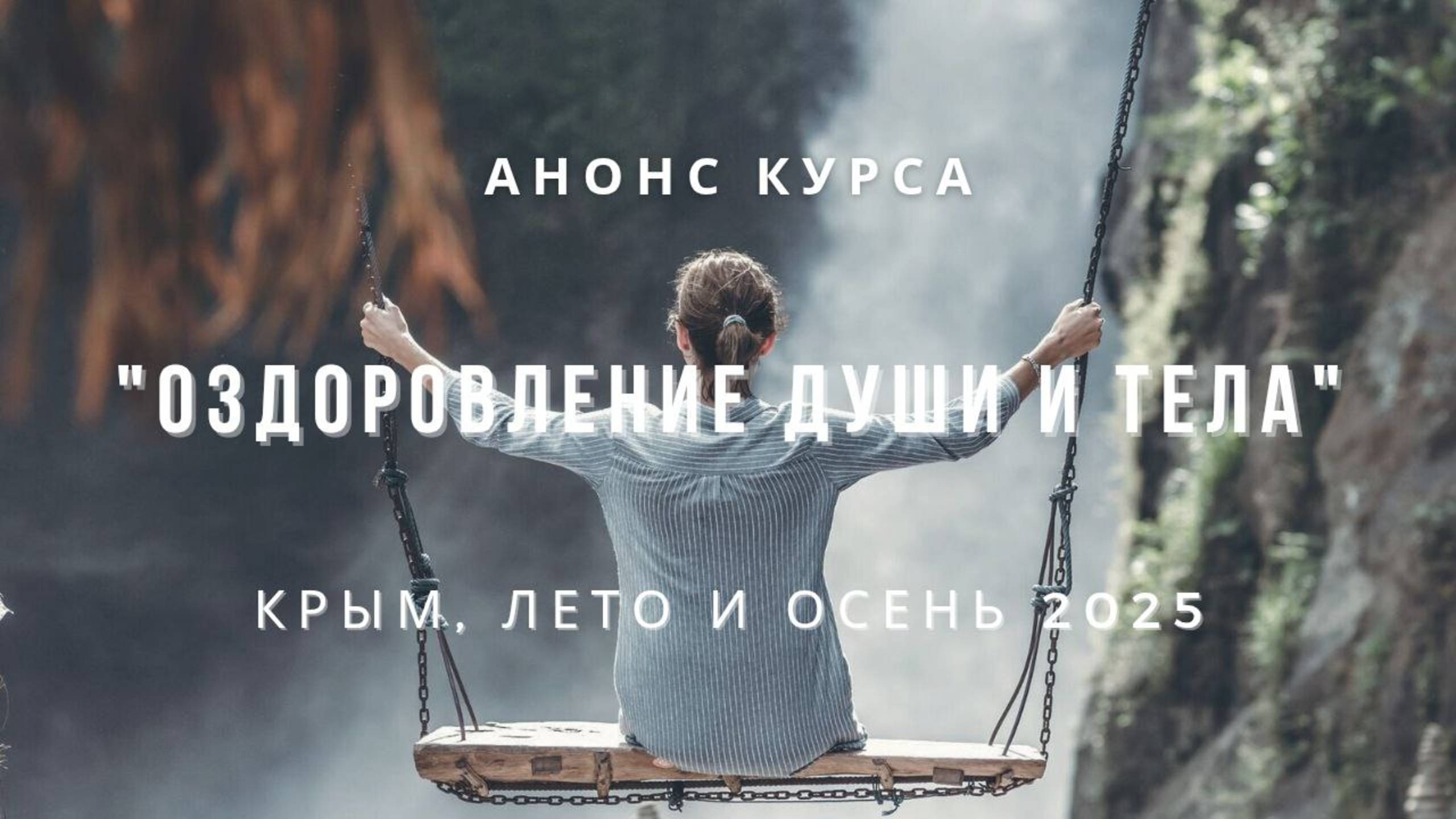 Анонс курса "Оздоровление Души и тела", КРЫМ