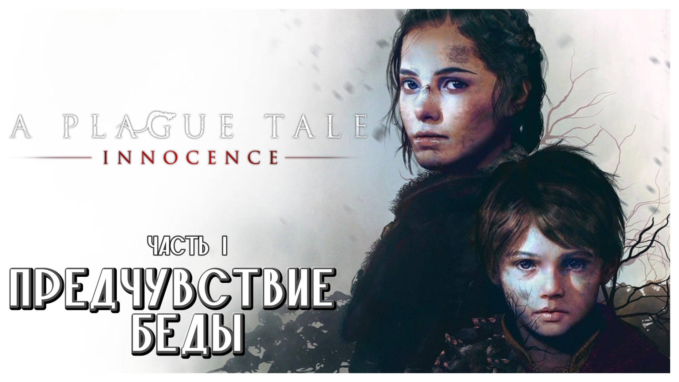 Предчувствие беды I A Plague Tale Innocence I полное прохождение #1