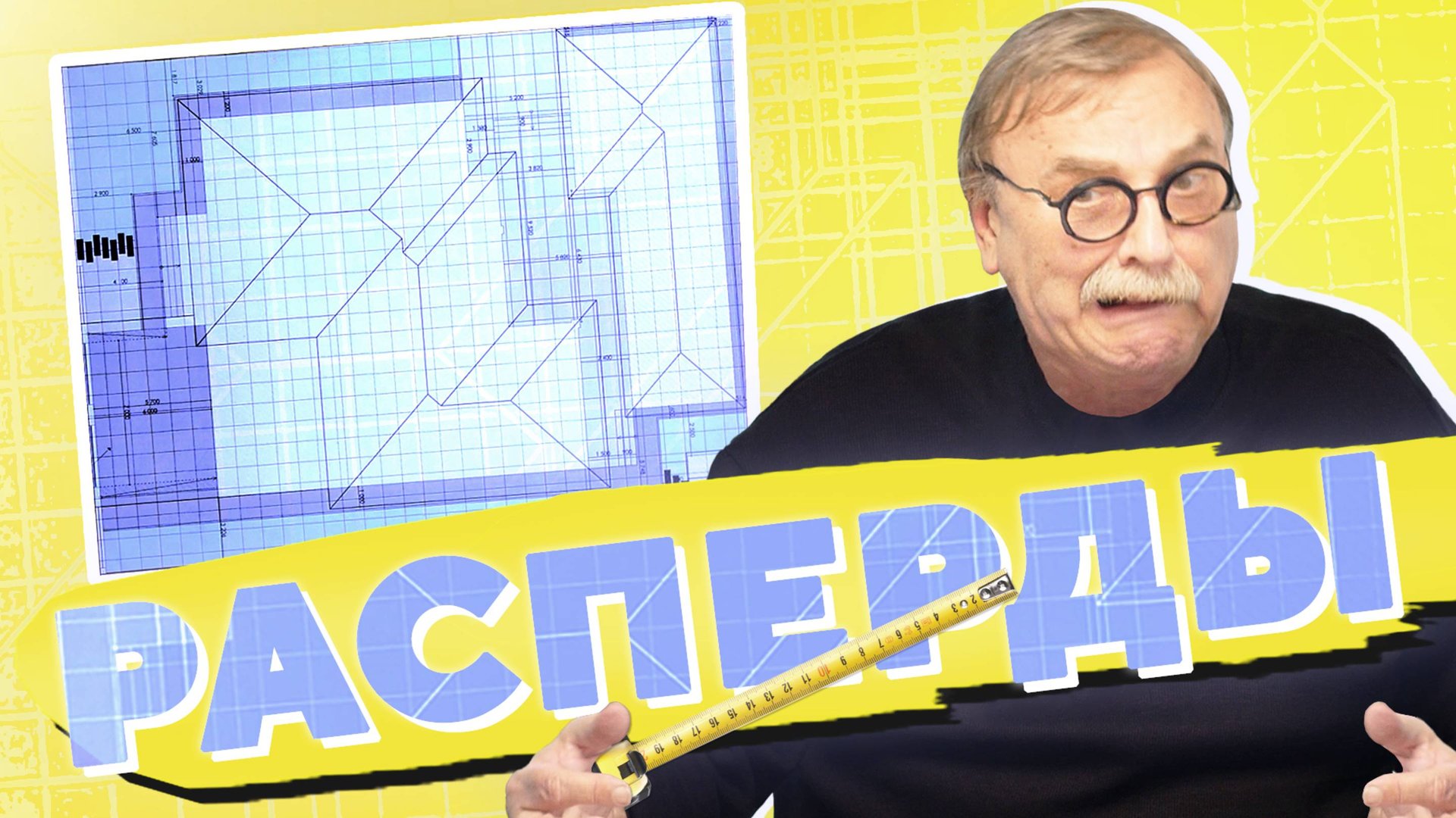 РАСПЕРДЫ · ВО ВЕСЬ УЧАСТОК / №441