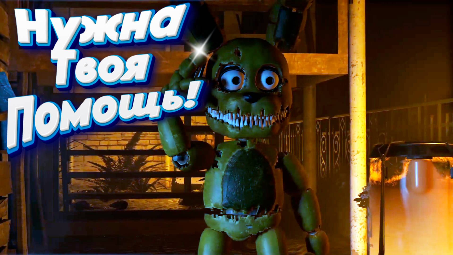 [FNAF SFM] Плюштрап просит помощи у Спрингтрапа (ФНАФ Анимация)