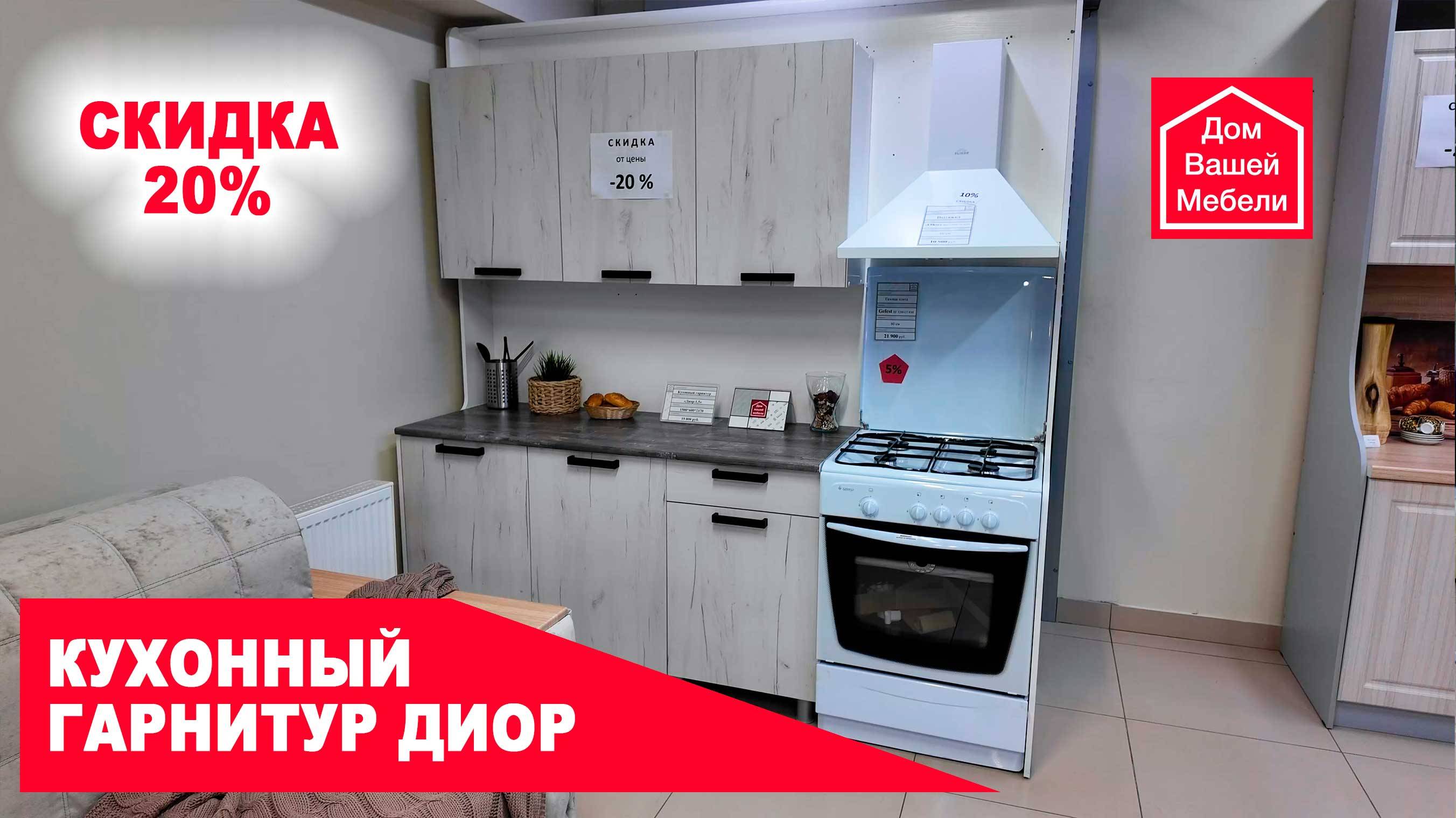 Кухонный гарнитур ДИОР со скидкой 20%