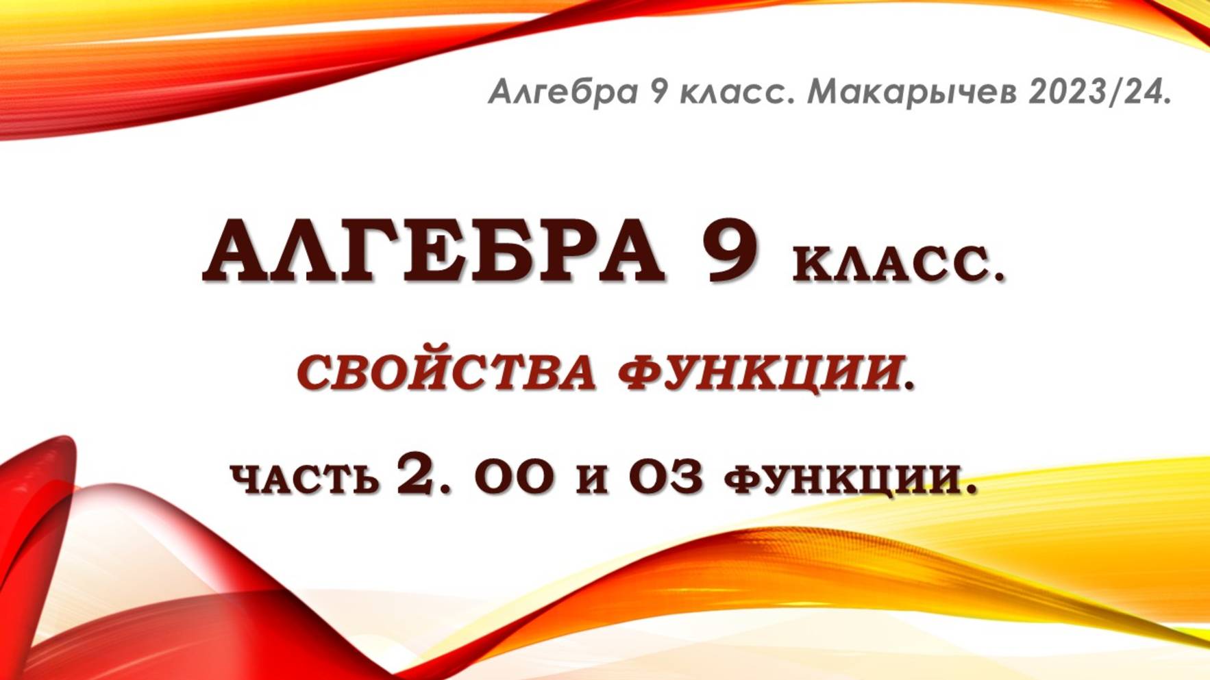 Алгебра 9 класс. Свойства функции. Часть 2. ОО и ОЗ.