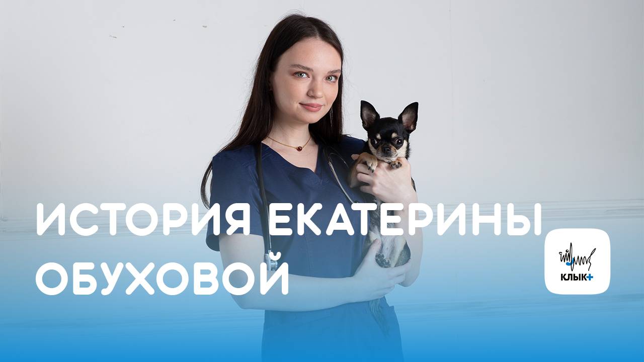 История Екатерины Обуховой