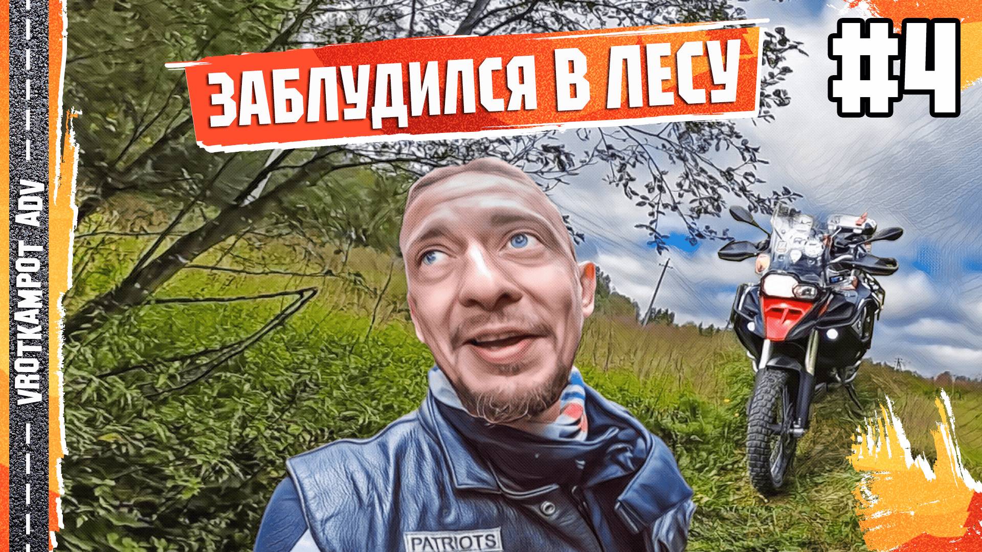 ТАЙНА КОМАНДНОГО ПУНКТА: ПОЧЕМУ Я НЕ ДОЕХАЛ? (рискованный мотопробег по болотам)