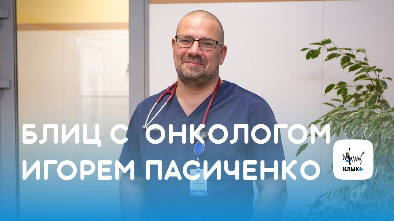 Блиц с онкологом Игорем Александровичем Пасиченко