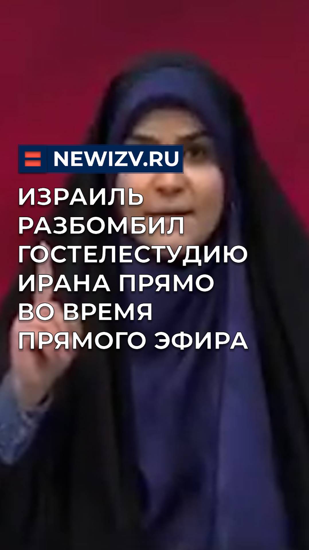Израиль разбомбил гостелестудию Ирана прямо во время прямого эфира