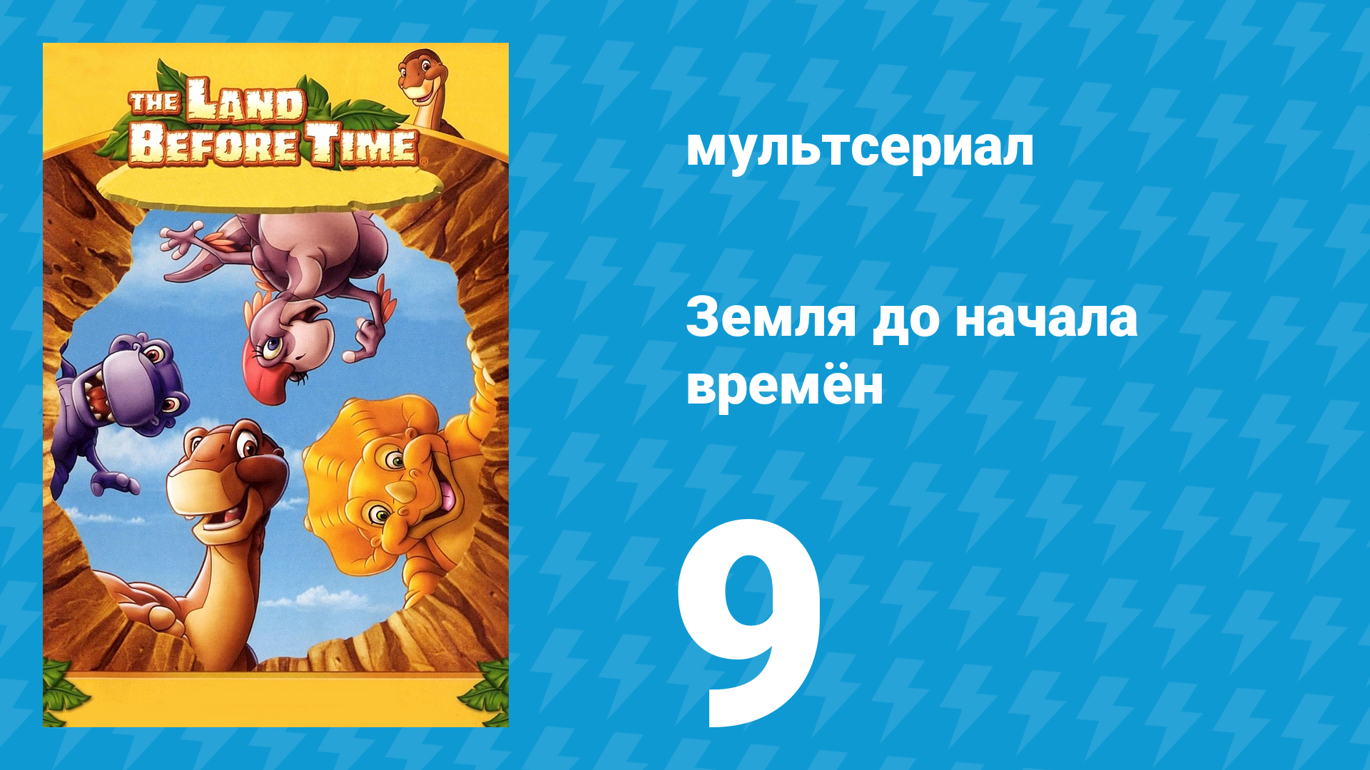 Земля до начала времён 9 серия «Бегство из Загадочной Дали» (мультсериал, 2007)