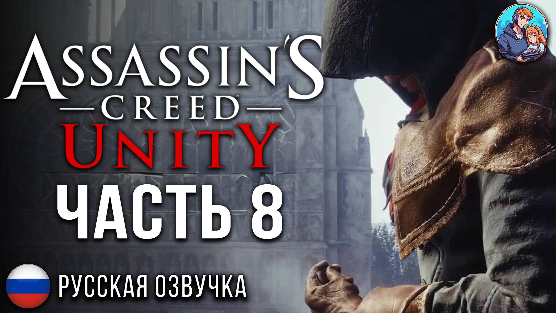 Прохождение Assassin's Creed Unity| На Русском | Часть 8 | На поиски заказчика