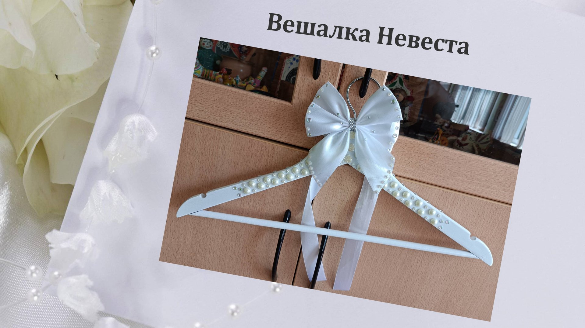 Оформление вешалки Невесты