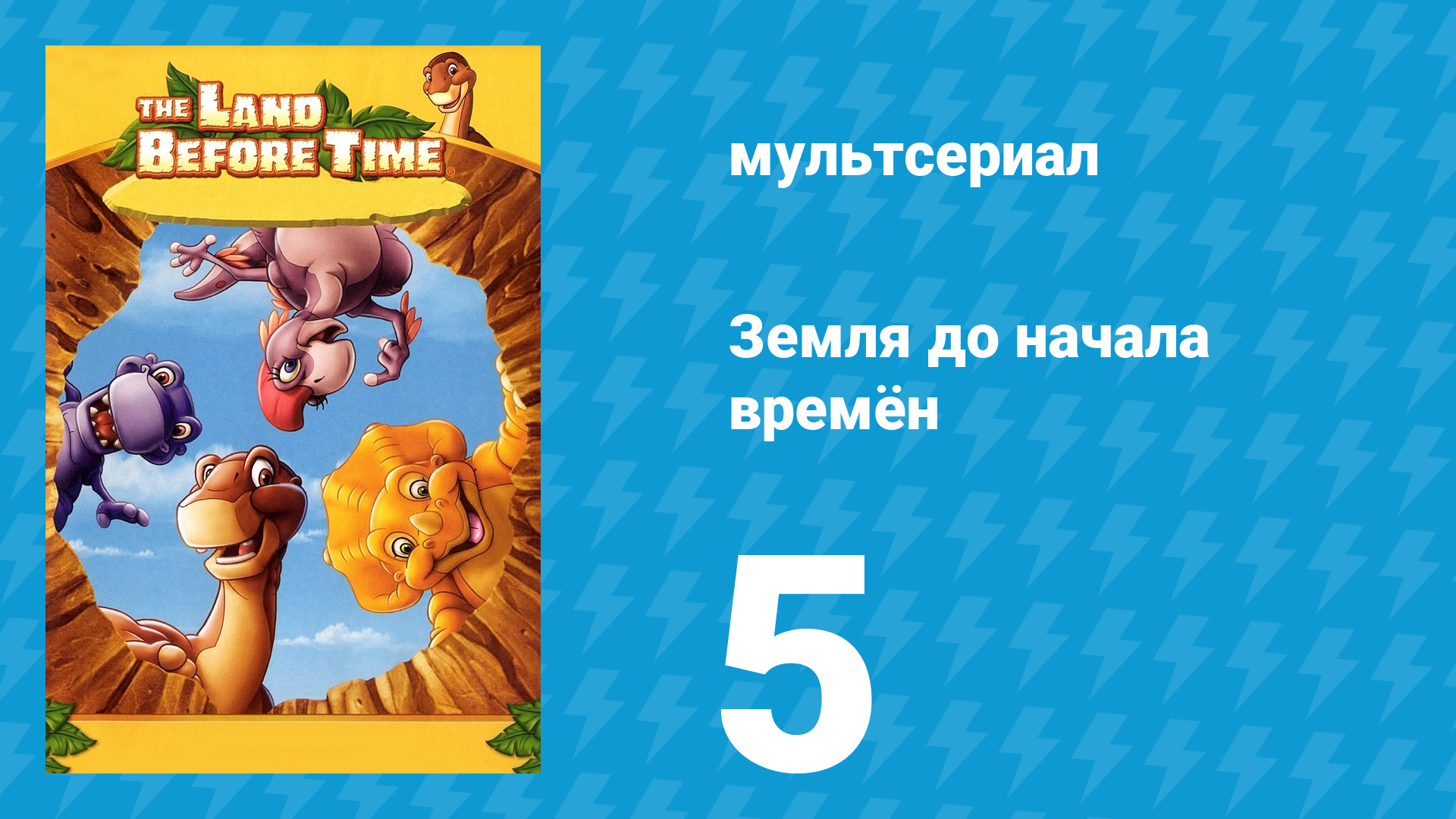 Земля до начала времён 5 серия «Большое соревнование по бегу на бревне» (мультсериал, 2007)