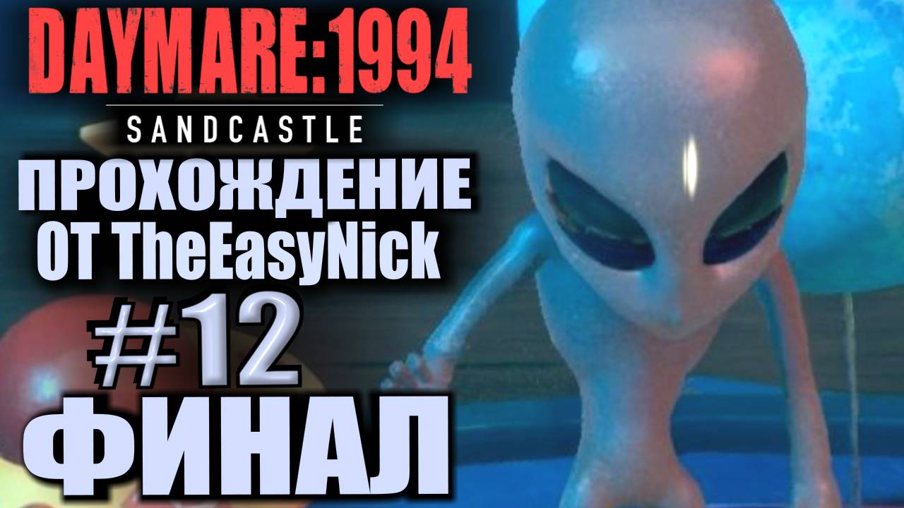 DAYMARE 1994: Sandcastle. Прохождение #12. ФИНАЛ.