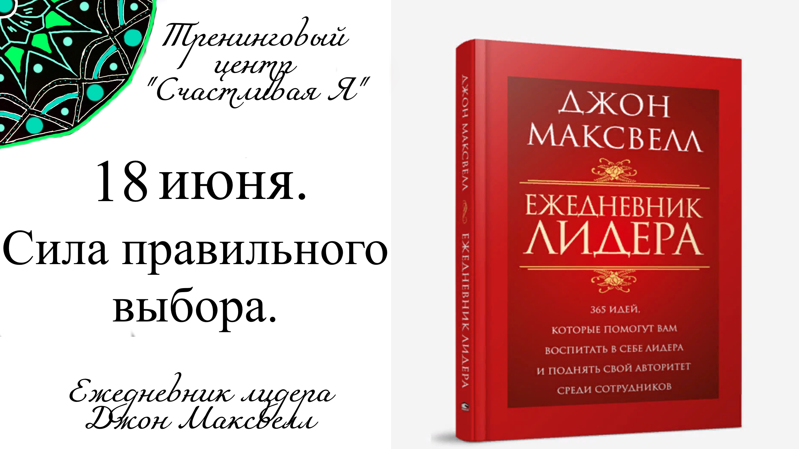 Джон Максвелл. Ежедневник Лидера. 18 июня. Сила правильного выбора.