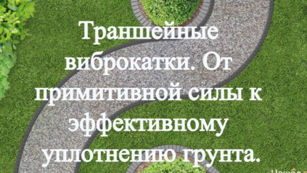 Траншейные виброкатки. От примитивной силы к эффективному уплотнению грунта