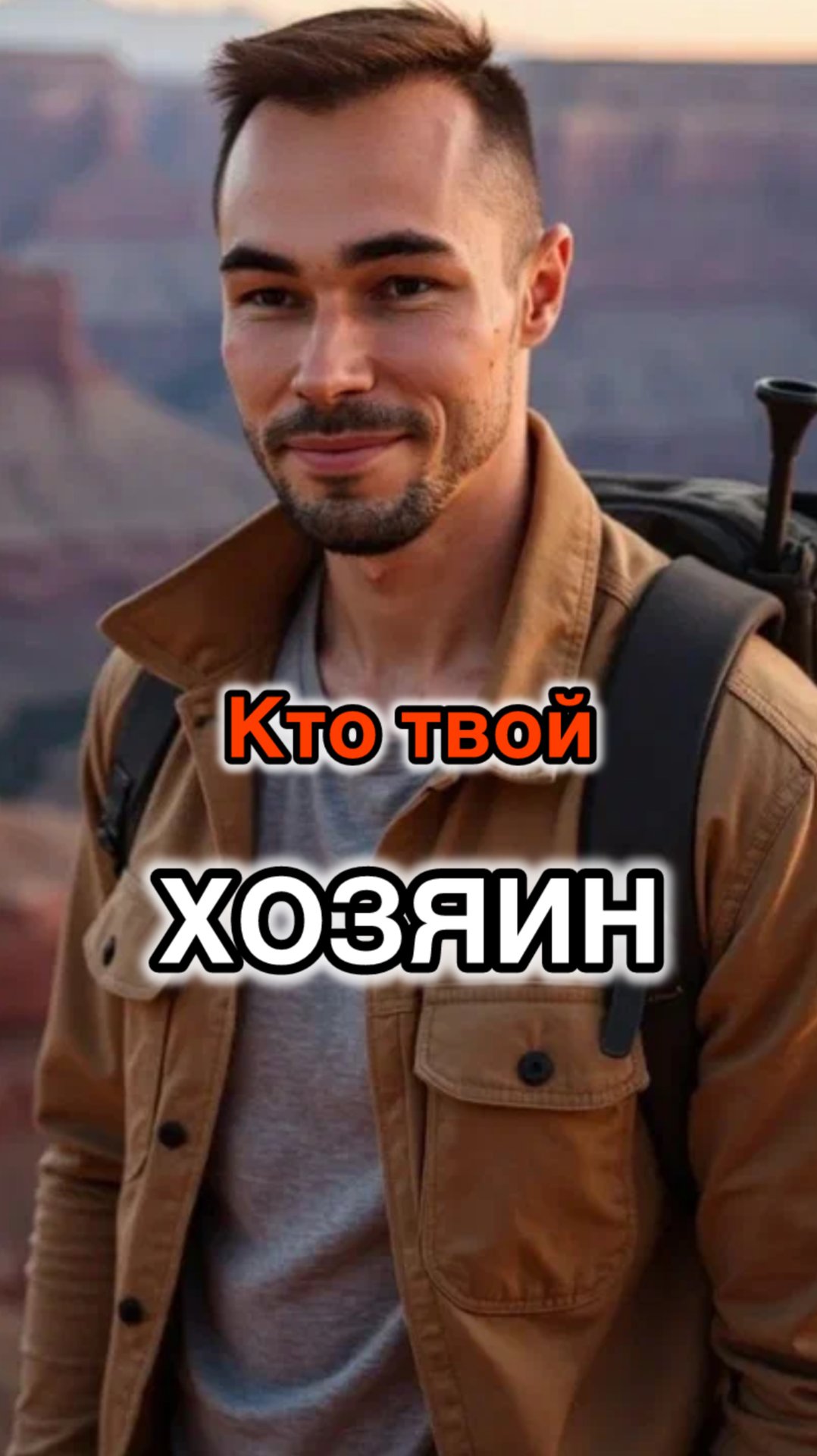 Кто твой ХОЗЯИН!