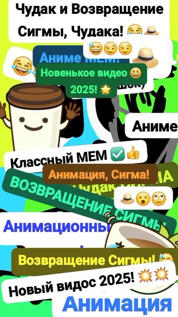Чудак и Возвращение Сигмы! 👒😮 Анимация✅😉 2025💥💥 💛Музыкальный мем😏 Шортс
