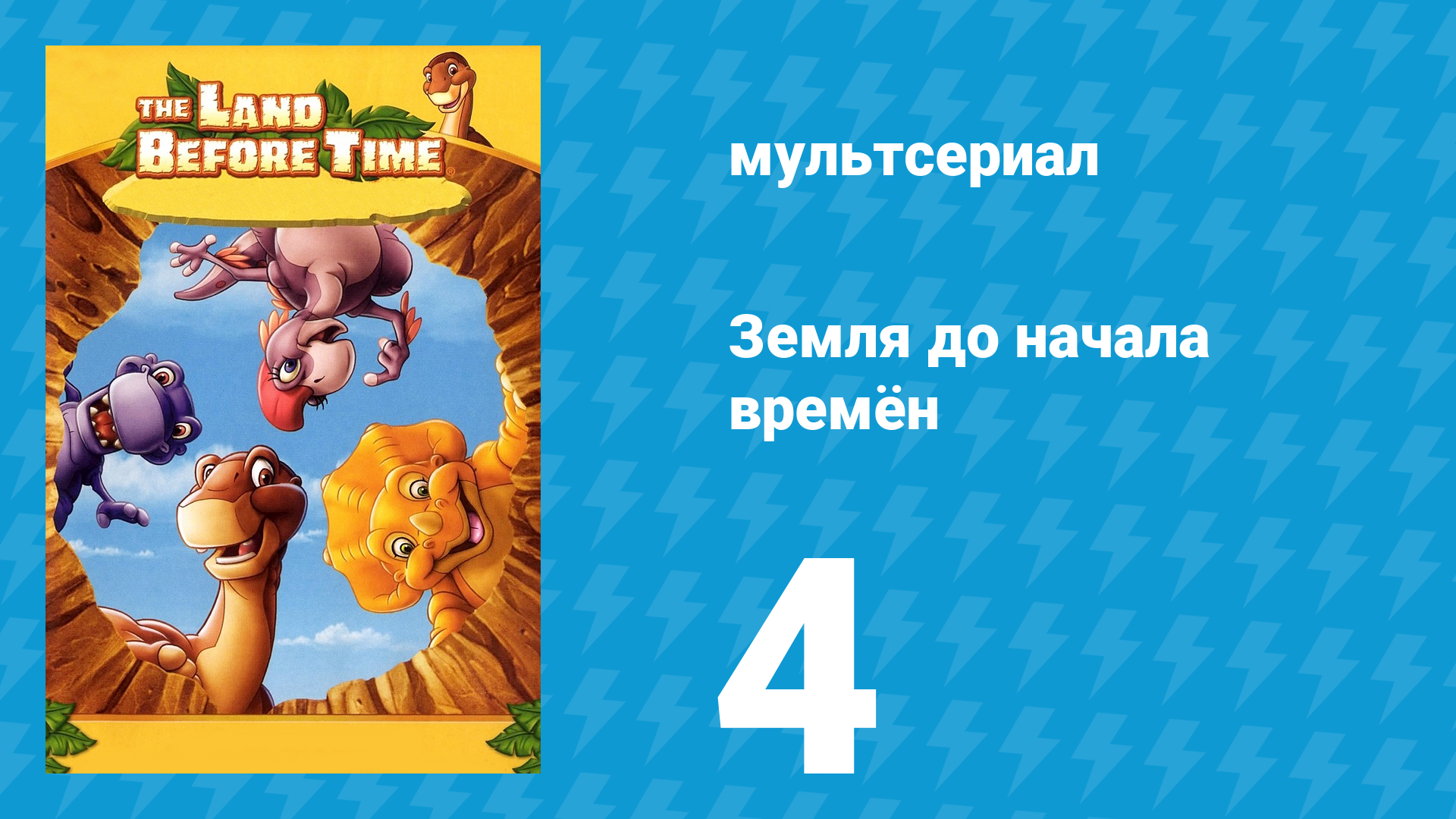 Земля до начала времён 4 серия «Каньон блестящих камней» (мультсериал, 2007)