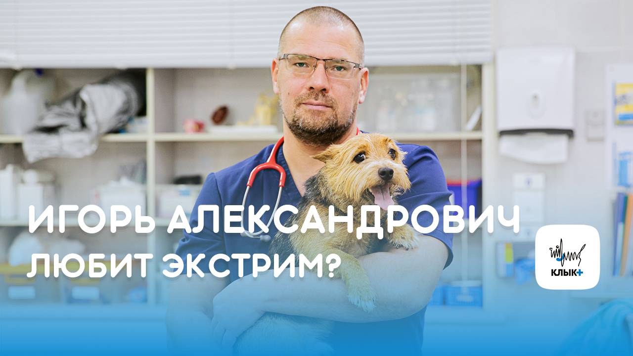 Правда ли, что Игорь Пасиченко любит экстремальный отдых?