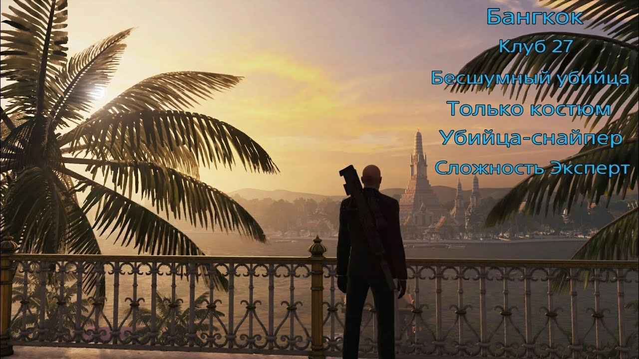 HITMAN: Бангкок. Клуб 27. Бесшумный убийца. Только костюм. Убийца-снайпер. Сложность Эксперт.