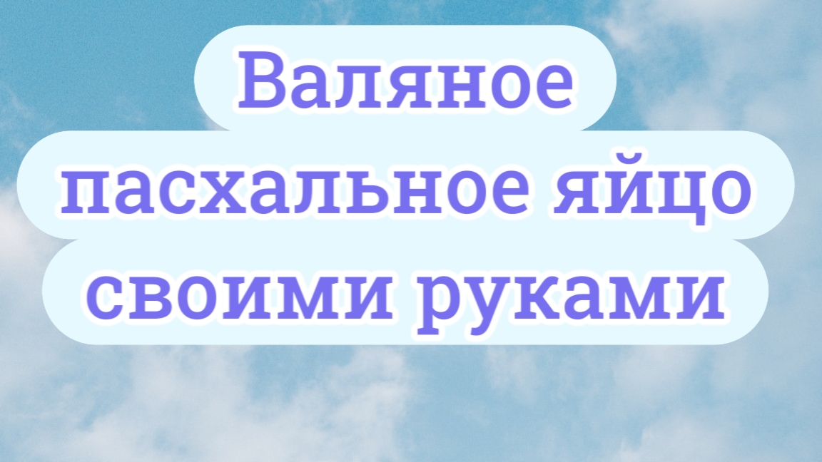 Валяное пасхальное яйцо с секретом. #пасха #спасхой #своимируками #валяние #изшерсти