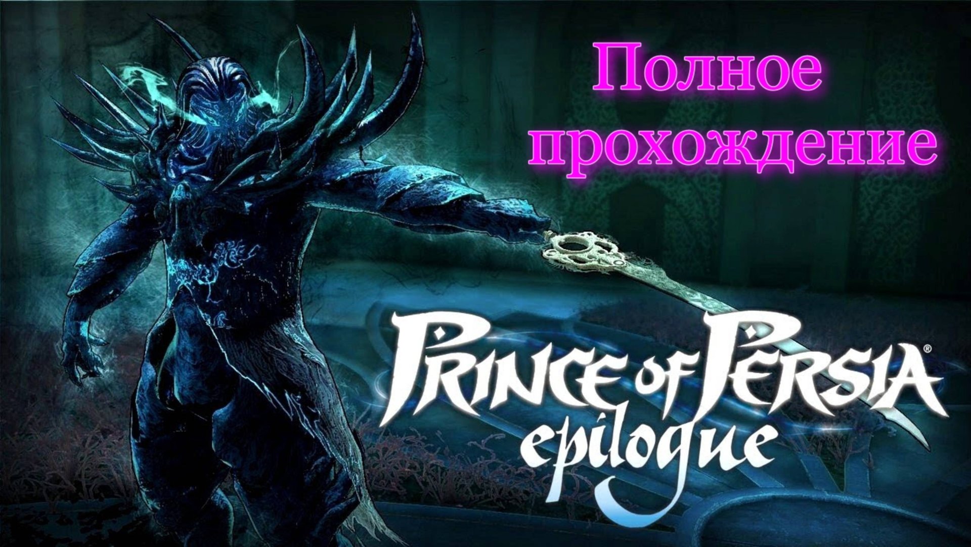 Prince of Persia: Epilogue (2008). ПЕРЕЗАПУСК серии с ОТКРЫТЫМ миром. ПОЛНОЕ прохождение. ЧАСТЬ 04.