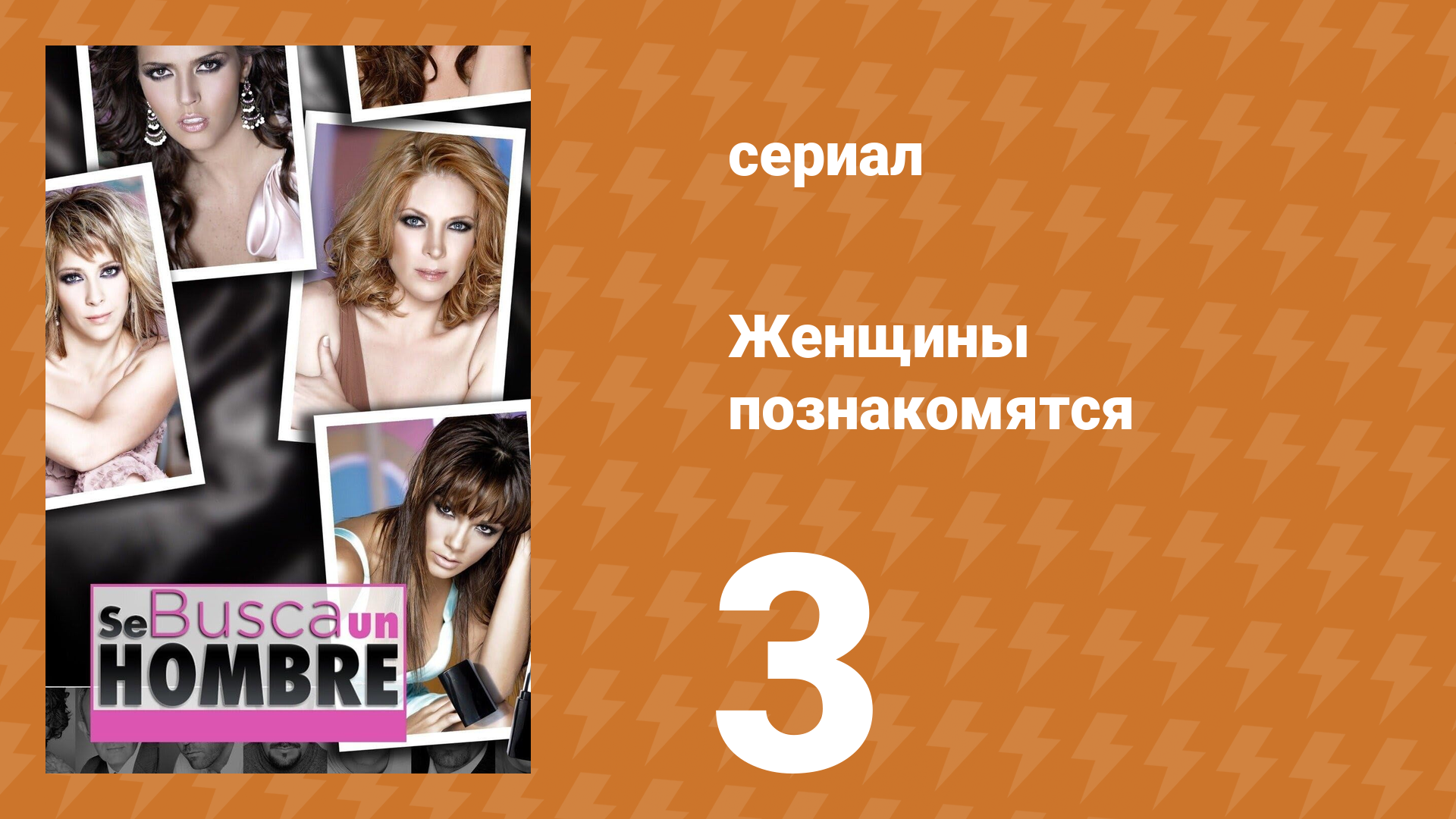 Женщины познакомятся 3 серия (сериал, 2007)