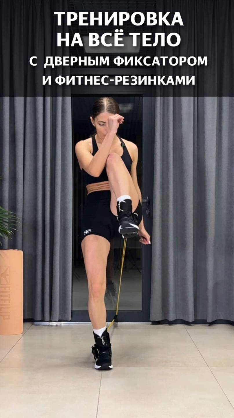 10. Тренировка на всё тело с фитнес-резинками, дверным фиксатором и манжетами для ног