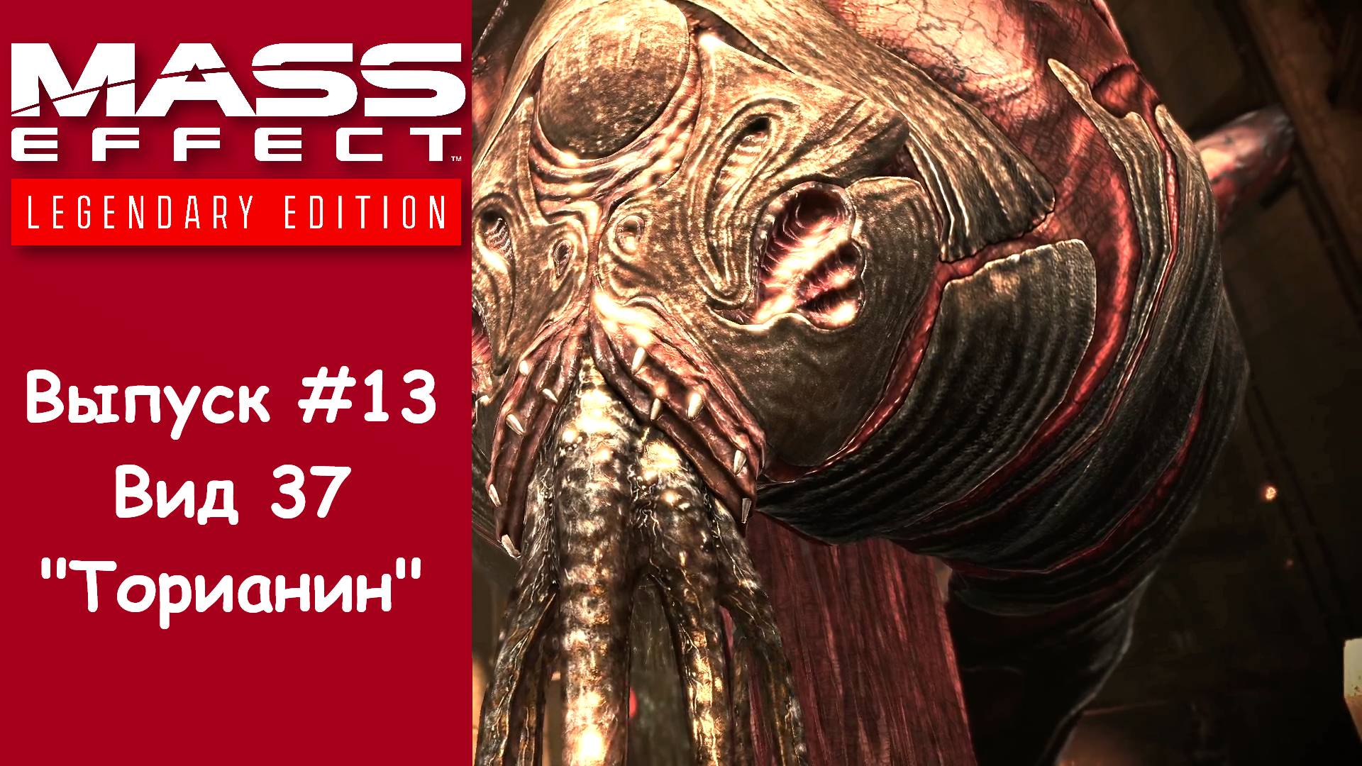 Прохождение Mass Effect: Legendary Edition. Выпуск #13 - Вид 37 "Торианин"