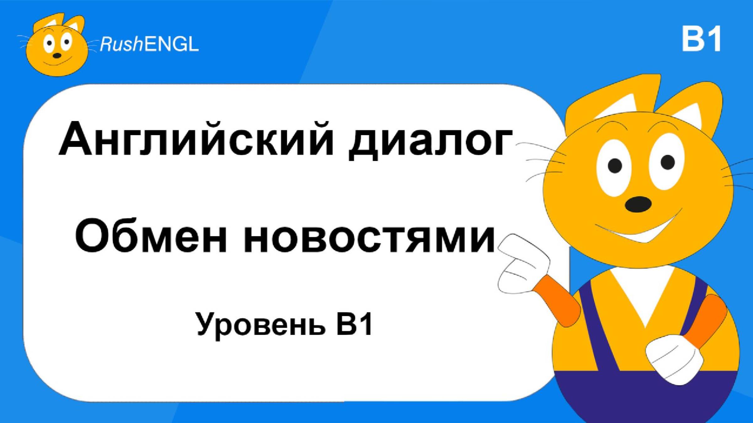 Краткий диалог на английском языке: Обмен новостями, уровень B1 | Говорим уверенно