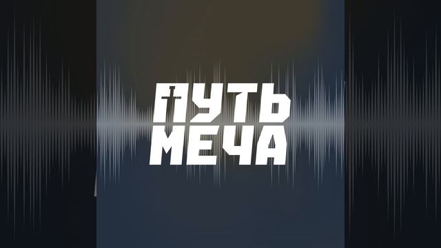 Путешествие из ЮАР в Россию: познать режиссуру, обрести себя, найти свой путь меча