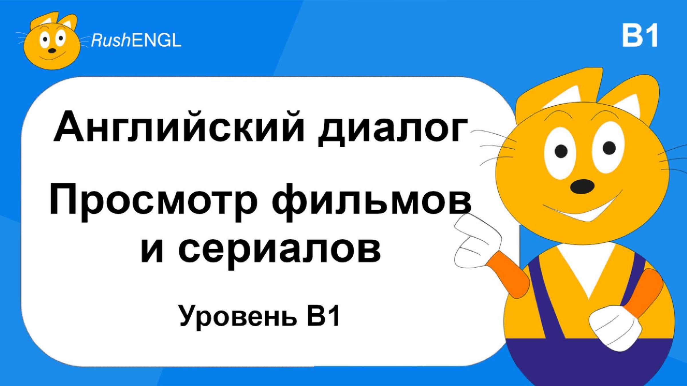 Мини диалог на английском языке: Просмотр фильмов и сериалов, уровень B1 | Учимся понимать на слух
