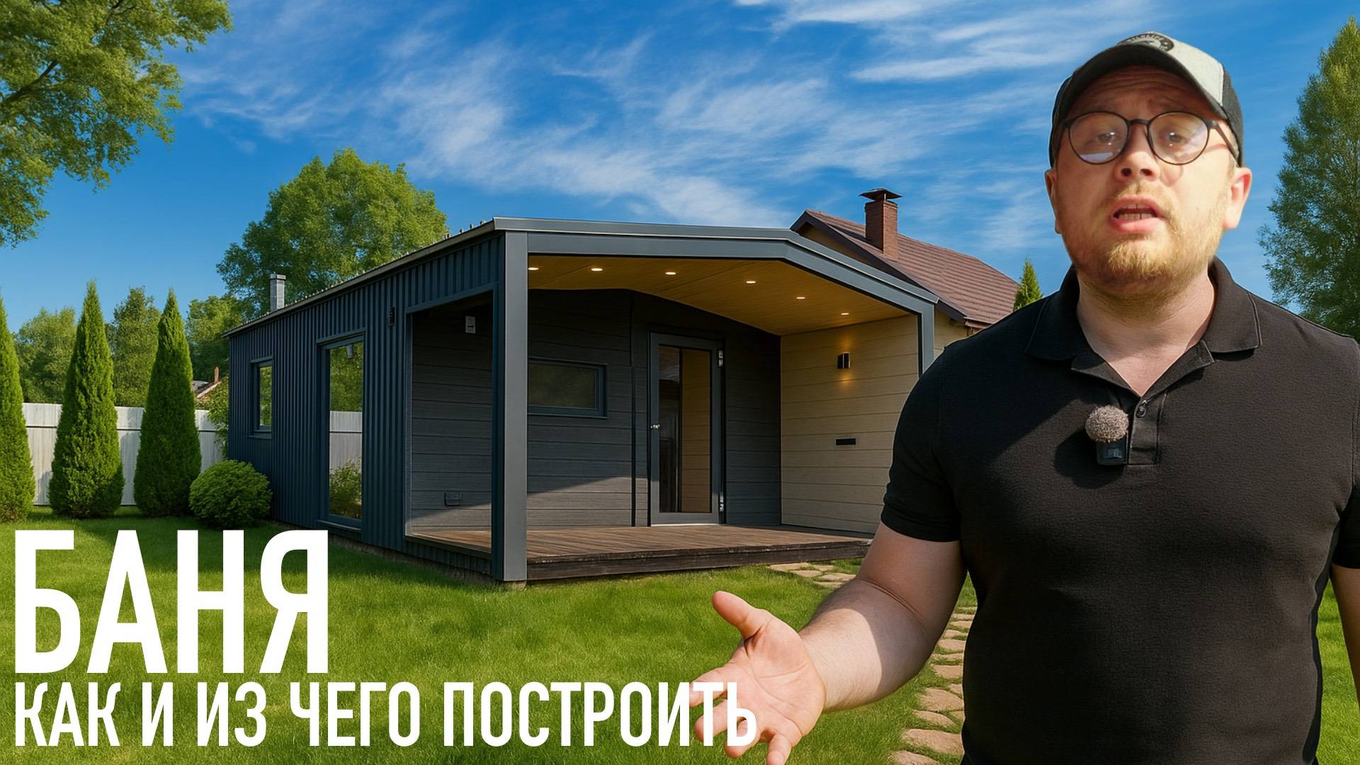 БАНЯ - строить самому или купить готовую?