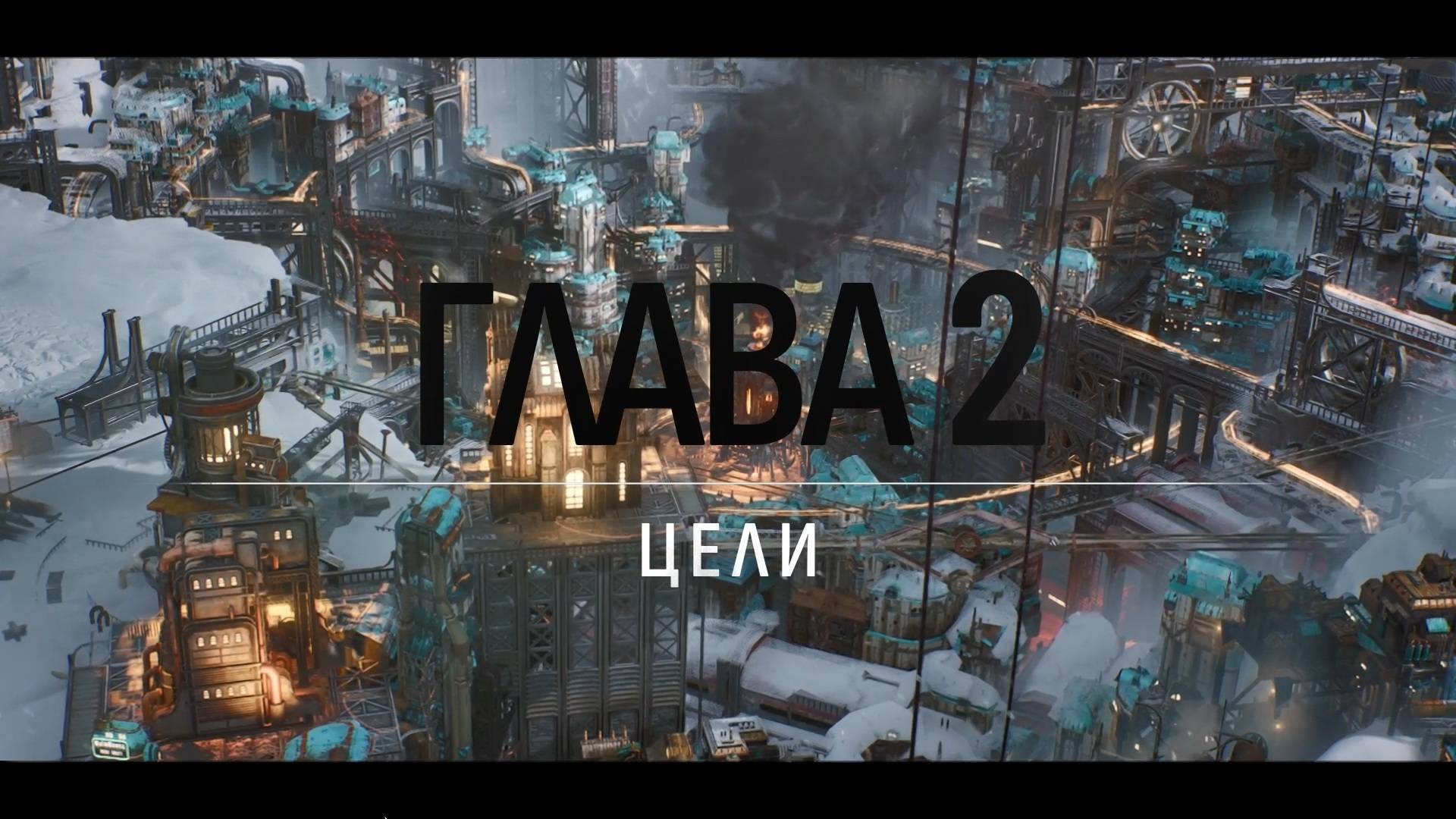 Frostpunk 2 (Капитан) // Глава 2. Цели // Поборники: Мы победим холод