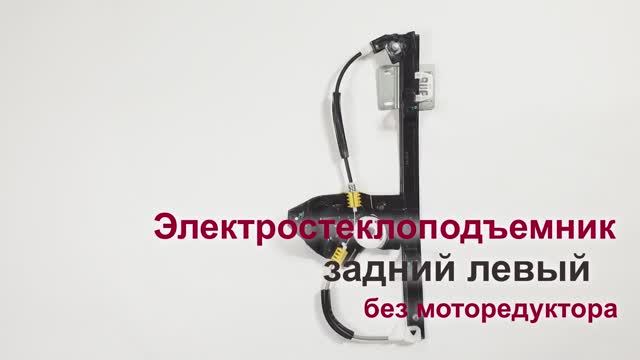 Электростеклоподъемник Land Rover Freelander I задний левый без мотора. Обзор