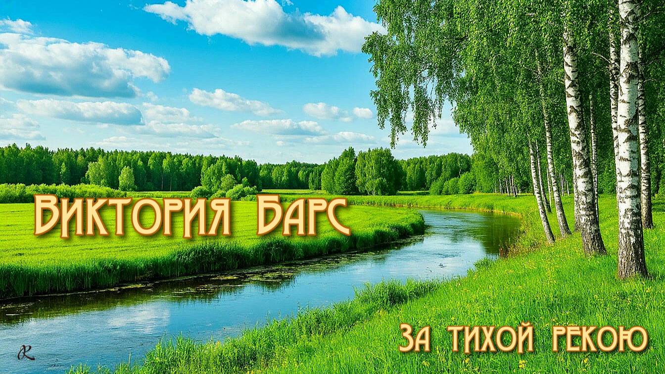 ВИКТОРИЯ БАРС За тихой рекою